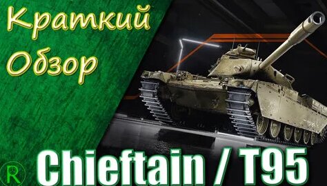 WoT Краткий Обзор - Chieftain/T95 - Всё что нужно знать! | Rincame | Дзен - Смотреть онлайн в ...