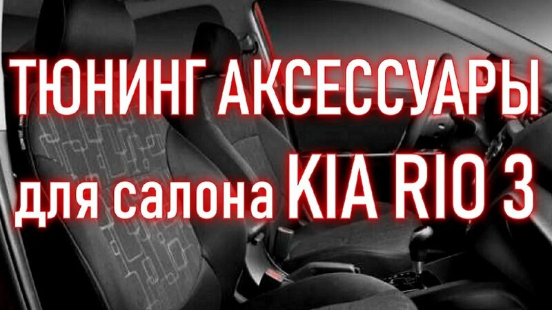 Аксессуары , товары , автотовары для Салона авто Киа Рио 3 | Бонусы под ...