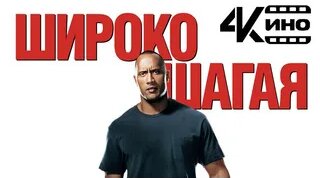 Широко шагая (2004) 4K UHD - Смотреть онлайн в поиске Яндекса по Видео