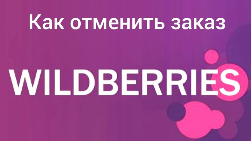 Как отменить заказ на Вайлдберриз в 2023 году. ТРИ Способа