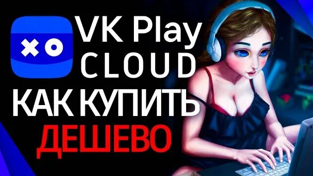 Как купить VK Play Cloud дешево в 2024 - Смотреть онлайн в поиске Яндекса по Видео
