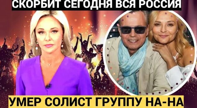 Траур ПО ВСЕЙ РФ Умер экс солист группы «На на Владимир Левкин