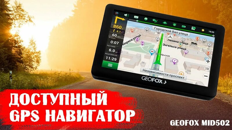 GPS-навигатор GeoFox Mid502gps. Обзор и распаковка. - Смотреть онлайн в поиске Яндекса по Видео