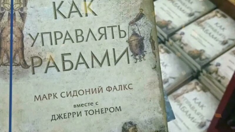 Как управлять рабами Джери Тонер, Марк Сидоний Фалкс краткий анализ ...