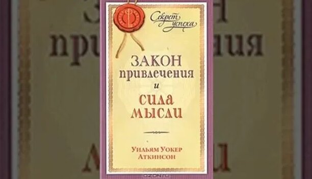 Секрет успеха - Закон привлечения и сила мысли. Уильям Аткинсон / Сила ...