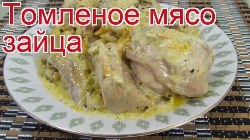 Рецепты из зайца русака как приготовить зайца русака пошаговый рецепт Томленое мясо зайца