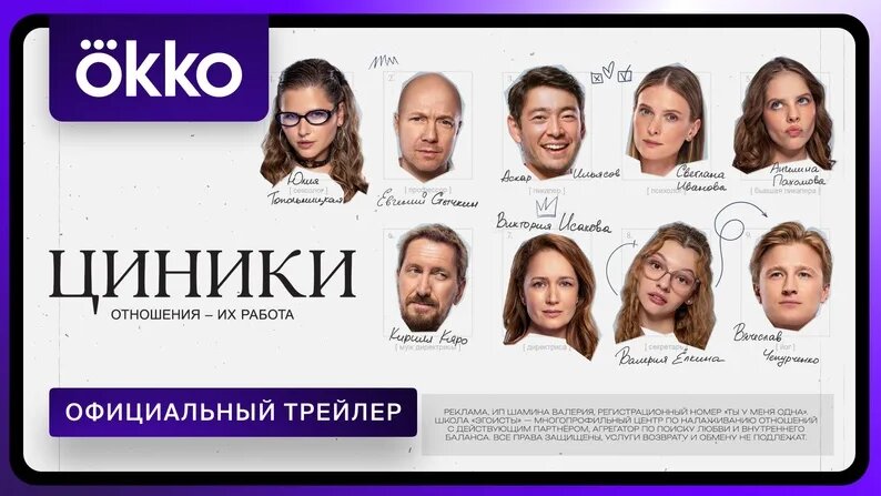 Циники | Официальный трейлер | С 28 июля в Okko — Видео от Онлайн-кинотеатр Okko - Смотреть ...