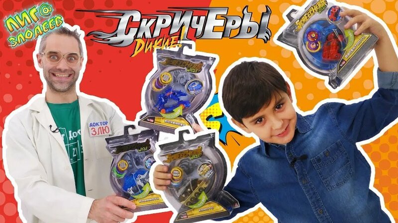 Лига Злодеев - Доктор ЗЛЮ, ЯРИК и Дикие Скричеры: самый крутой Скричер ...