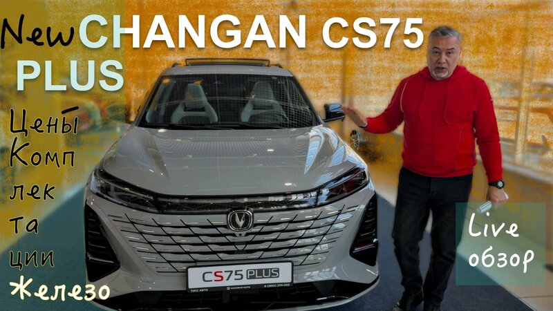 Новый Changan CS75 PLUS 2025 - live обзор Александра Михельсона _ Цены / комплектации - Смотреть ...