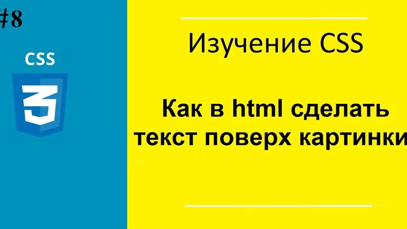 Урок №8. Позиционирование CSS. Как в html сделать текст поверх картинки. Свойство position css ...