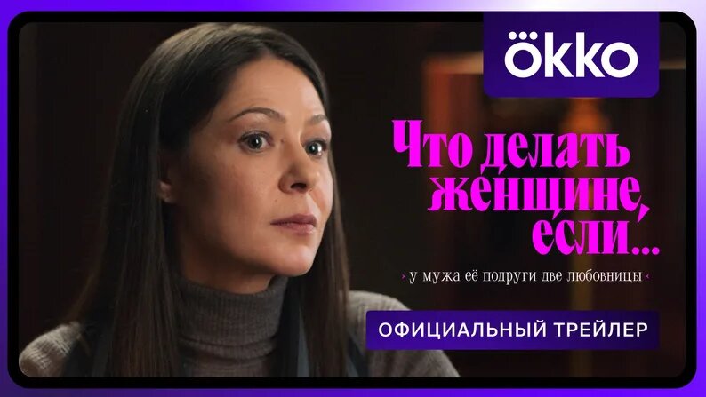 Что делать женщине, если... | Новый сезон | Официальный трейлер | С 26 августа только в Okko ...