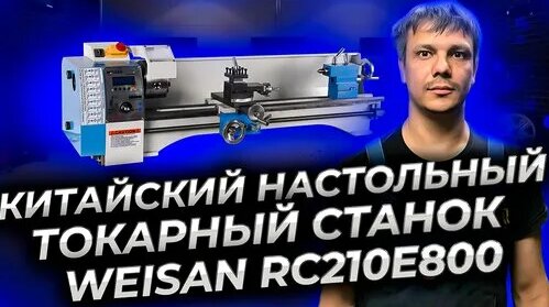 Китайский настольный мини токарный станок по металлу Weisan Rc210e800 ...
