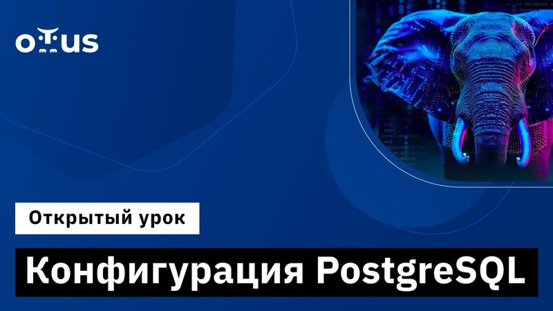 Конфигурация Postgresql Курс Postgresql для администраторов баз