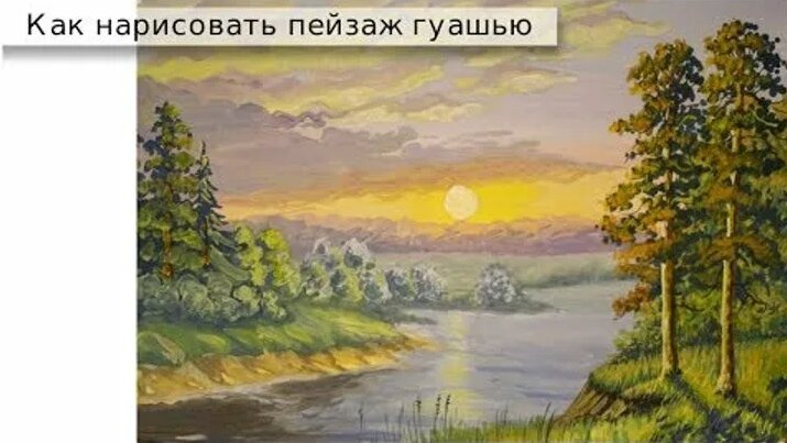 Как нарисовать пейзаж гуашью Рисуем Поэтапно закат сосны реку Смотреть онлайн в поиске