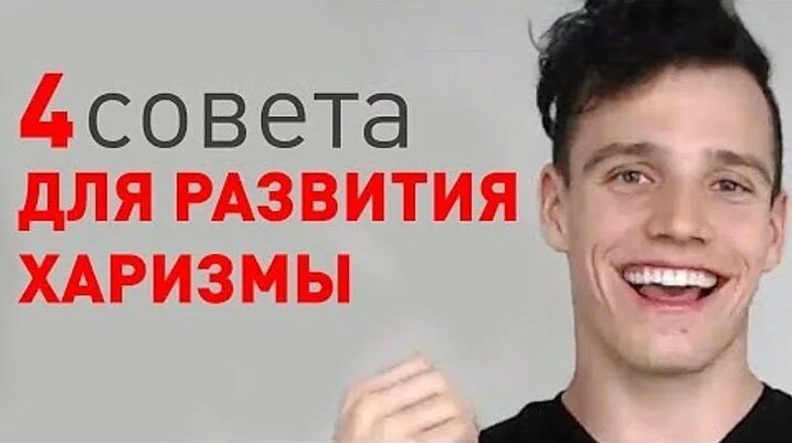 Видео Как развить харизму 4 шага к развитию харизмы Ok Ru Смотреть онлайн в поиске Яндекса