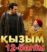 Қызым. 12-бөлім — Видео от Qazaq TV - Смотреть онлайн в поиске Яндекса по Видео