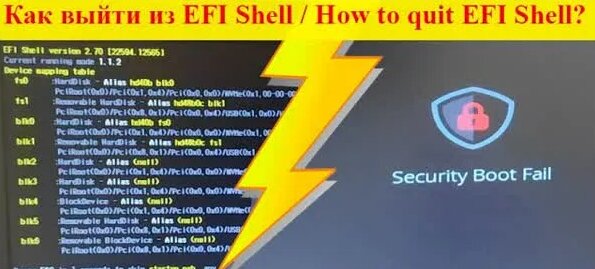 How to exit EFI Shell to boot windows from a USB flash drive? Как выйти из EFI Shell в Bios ...