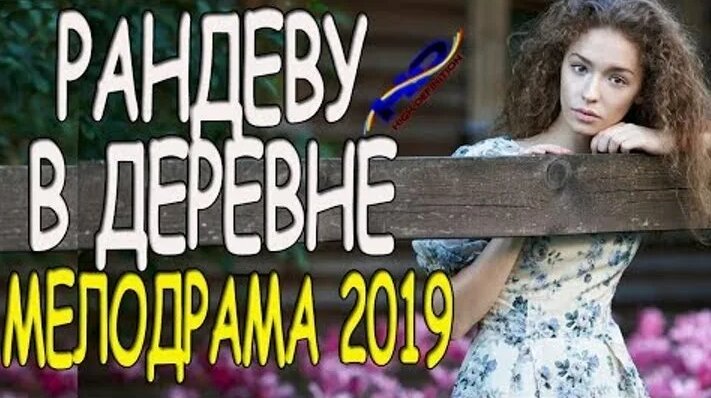Видео Шикарный! Очень Глубокий Фильм! "Рандеву В Деревне" Мелодрама 2019 | OK.RU - Смотреть ...