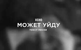 Xcho - Может уйду. (текст песни) 2025 — Видео от Олег Вампир - Смотреть онлайн в поиске Яндекса ...