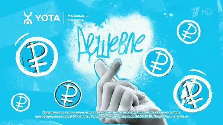 Видео Реклама Yota Снижает цены 2025-umUDRL3k1XE | OK.RU - Смотреть онлайн в поиске Яндекса по Видео