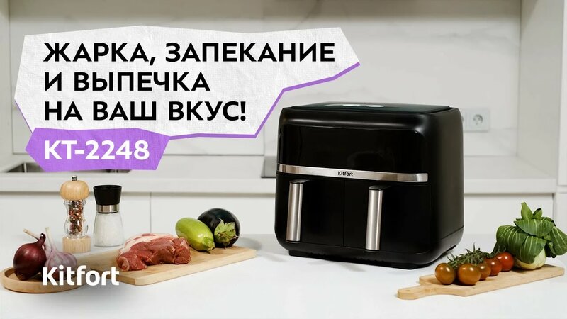 Аэрогриль Kitfort KT-2248 - Смотреть онлайн в поиске Яндекса по Видео