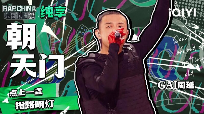 纯享丨gai周延 《朝天门》 燥翻全场的江湖流 | 中国说唱巅峰对决 EP9 | THE RAP OF China | iQIYI精选 - Watch online in Yandex ...