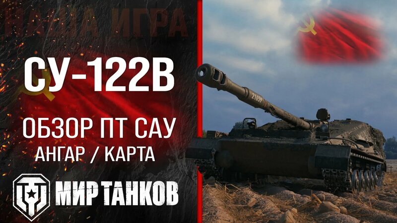 СУ-122В обзор ПТ САУ СССР | бронирование Су122в оборудование | гайд SU-122V перки Мир танков ...