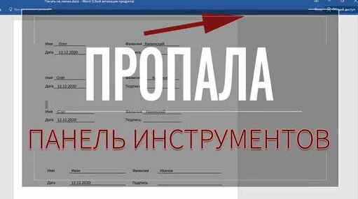 Пропала панель инструментов Word что делать как вернуть Смотреть
