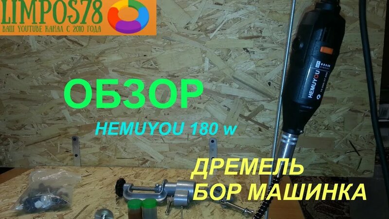 Обзор бор машинки Hemuyou ( Дремель, мини дрель) из Китая - Смотреть ...