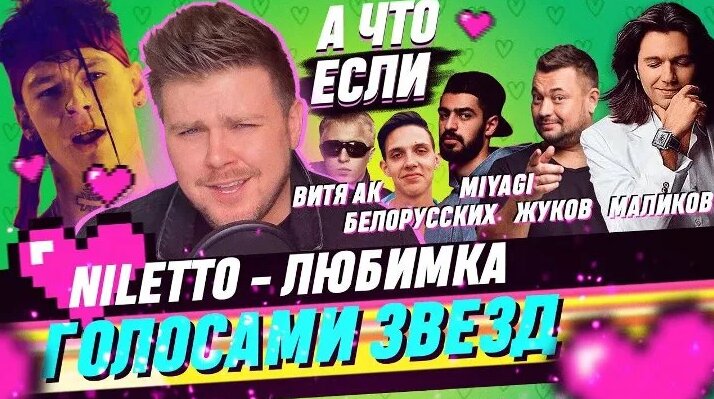 Видео Niletto - Любимка (Голосами Звезд) Кирилл Нечаев | OK.RU - Смотреть онлайн в поиске ...