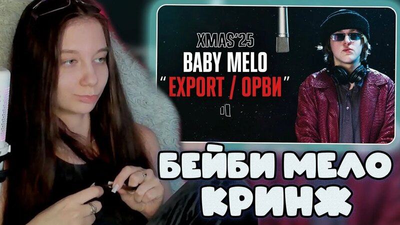 Кристалик смотрит: baby melo — export / ОРВИ | live xmas’25 - Смотреть онлайн в поиске Яндекса ...