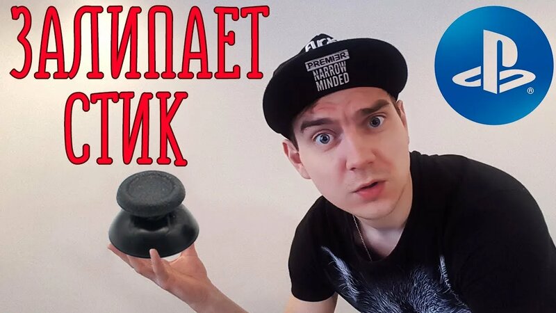 Залипает СТИК / СТИК Ведет / Глючит Dualshock 4 на Playstation 4 ...