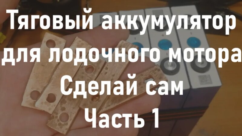 Тяговый аккумулятор для лодочного электромотора. Lifepo4 своими руками ...
