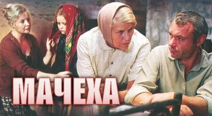 х ф Мачеха 1973 Hd Смотреть онлайн в поиске Яндекса по Видео