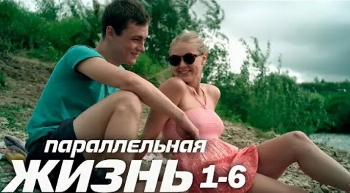 Видео Параллельная жизнь 1-6 серии приключения (2013) | OK.RU - Смотреть онлайн в поиске Яндекса ...
