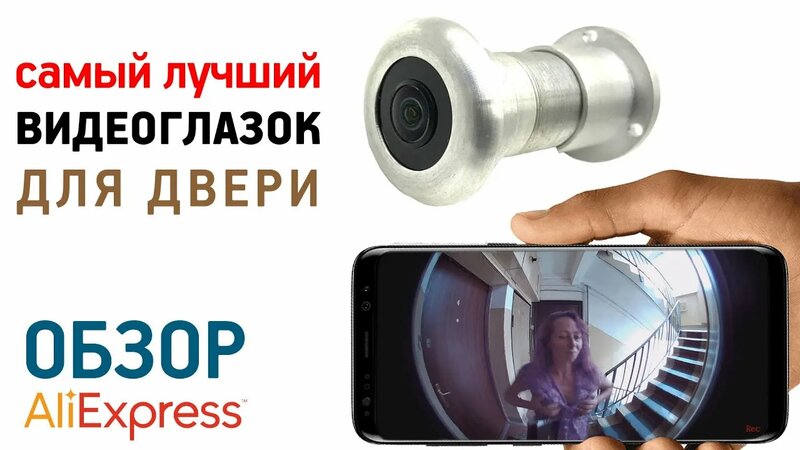 Лучший Видеоглазок В Дверь С Алиэкспресс Обзор видеокамера как глазок в ...