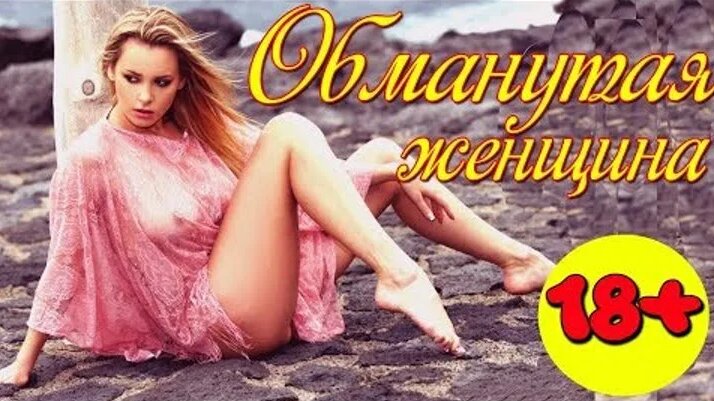 Видео Обманутая Женщина (2018) - Шедеврияльная Мелодрама / Фильм новинки 2018 | OK.RU - Смотреть ...