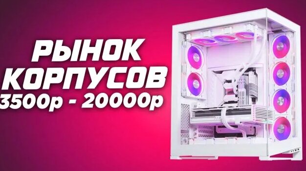 Рынок топ корпусов 2024. Лучшие корпуса для сборки ПК - Смотреть онлайн ...
