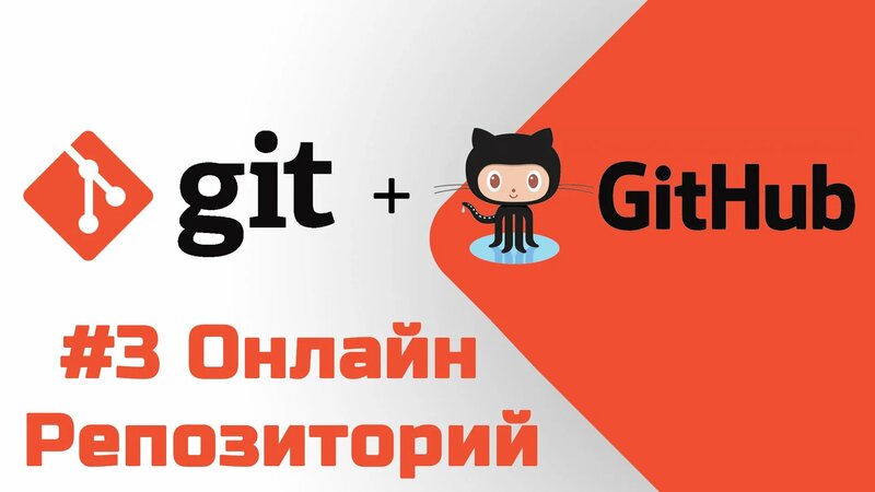 #3 Уроки Git+GitHub - Регистрация на GitHub и наш первый онлайн репозиторий - Смотреть онлайн в ...