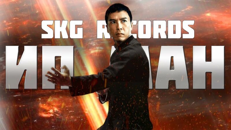 SKG Records - ИП МАН (Official Music Video) - Смотреть онлайн в поиске Яндекса по Видео