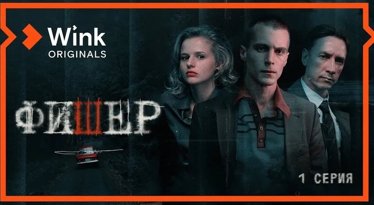 Сериал "Фишер", премьера 1-й серии (2022) Wink Originals, Александр Яценко, Иван Янковский ...