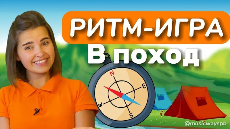 РИТМ ИГРА ДЛЯ Детей В поход Длительность нот Ритмическое упражнение Музыкальное занятие