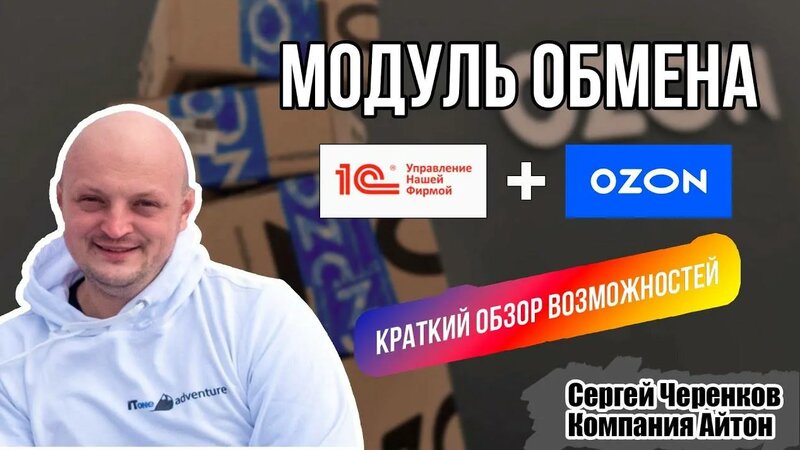 1С:УНФ и Озон (Ozon) - модуль обмена - краткий обзор возможностей ...