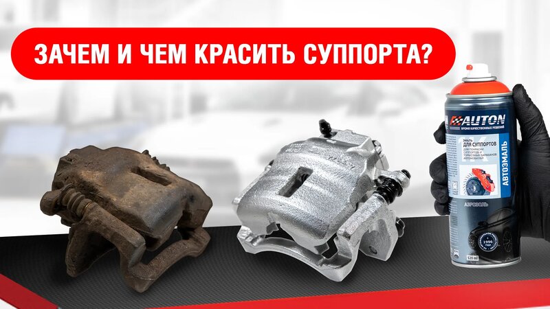 Эмаль для суппортов Auton | Как покрасить суппорта и детали тормозной ...