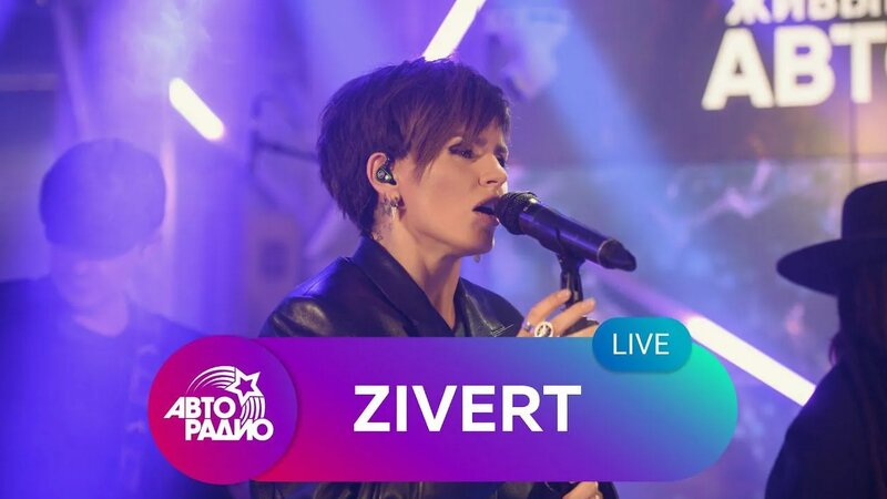 Zivert: живой концерт на Авторадио (2022) - Смотреть онлайн в поиске Яндекса по Видео