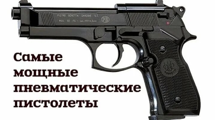 ТОП Самые мощные пневматические пистолеты 720p - Смотреть онлайн в ...