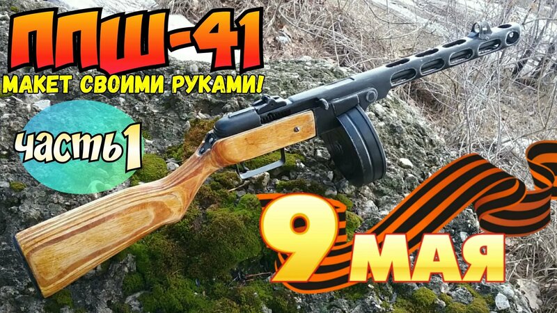 ППШ-41 из дерева своими руками [Часть 1] - Смотреть онлайн в поиске ...