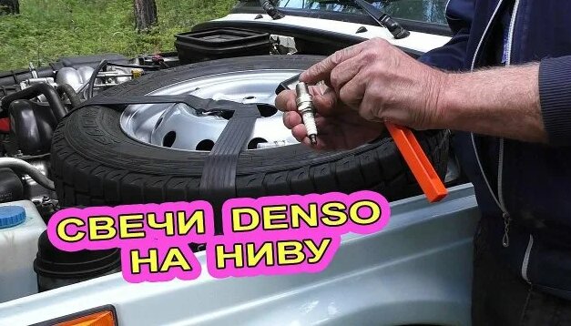 Свечи Denso на НИВУ. Правильная установка свечей зажигания. - Смотреть ...