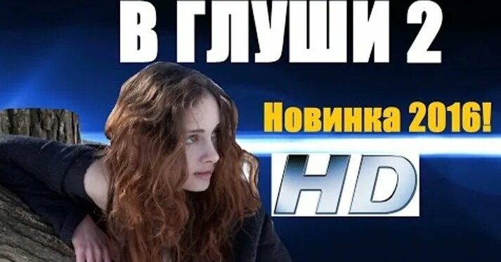 Видео В глуши 2 (2016), русские фильмы, новинки кино 2016 | OK.RU - Смотреть онлайн в поиске ...