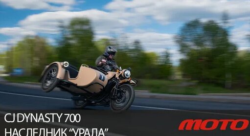 CJ Dynasty 700 - наследник "Урала" - Смотреть онлайн в поиске Яндекса по Видео
